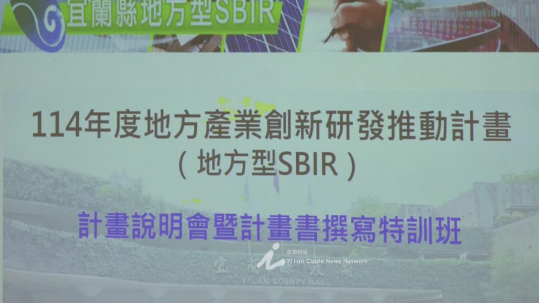 地方型SBIR說明暨計畫書撰寫 縣府開辦特訓班 - 宜蘭有線新聞網Yilan Cable News Network